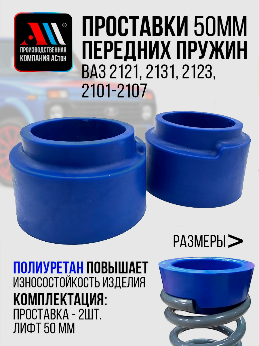 Проставки под переднюю пружину 2107, Нива 50мм 2шт СН АС Полиуретан