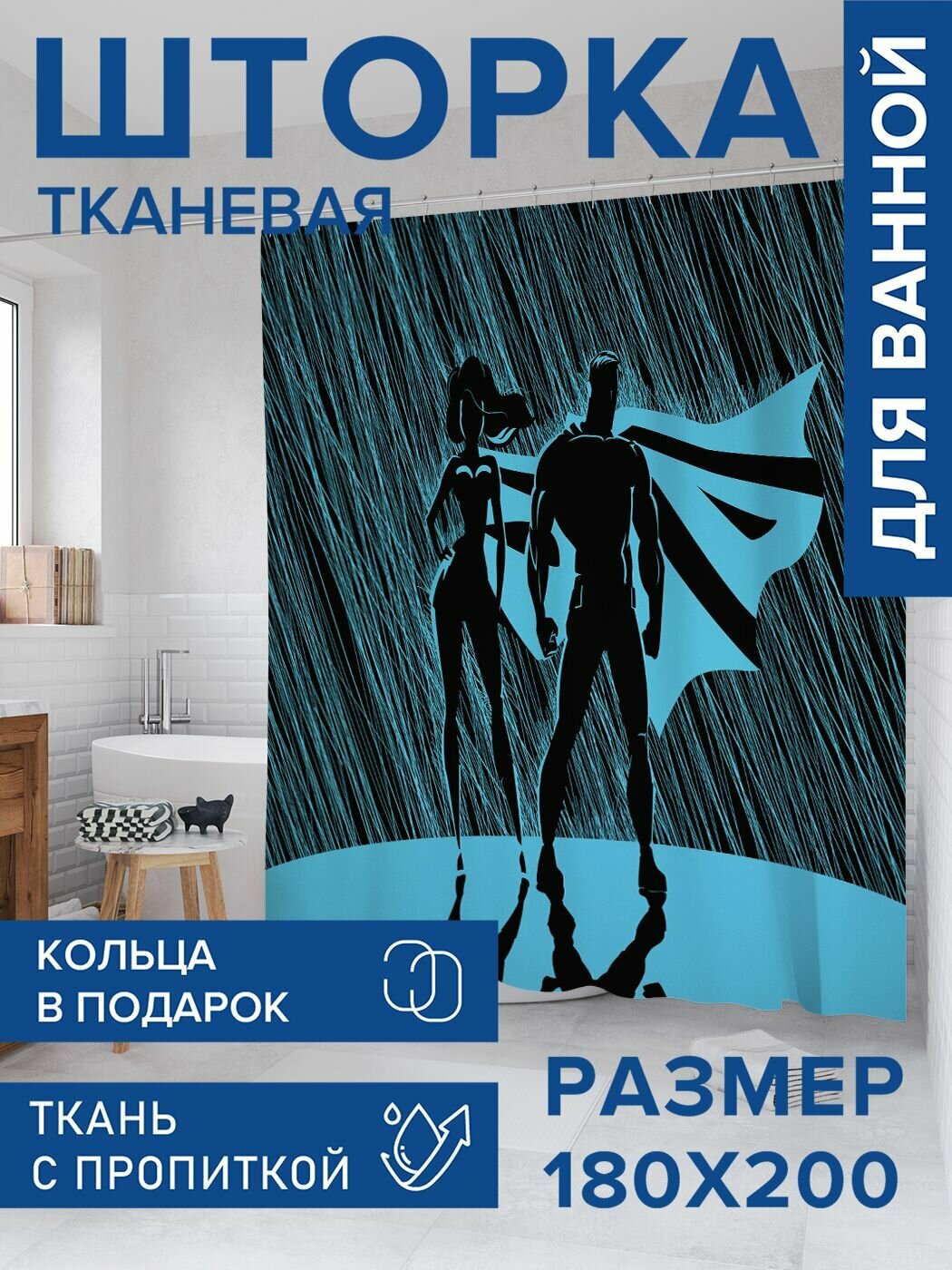 Штора для ванной тканевая 180х200 водоотталкивающая, занавеска в душевую "Супергерои в ночи", JoyArty