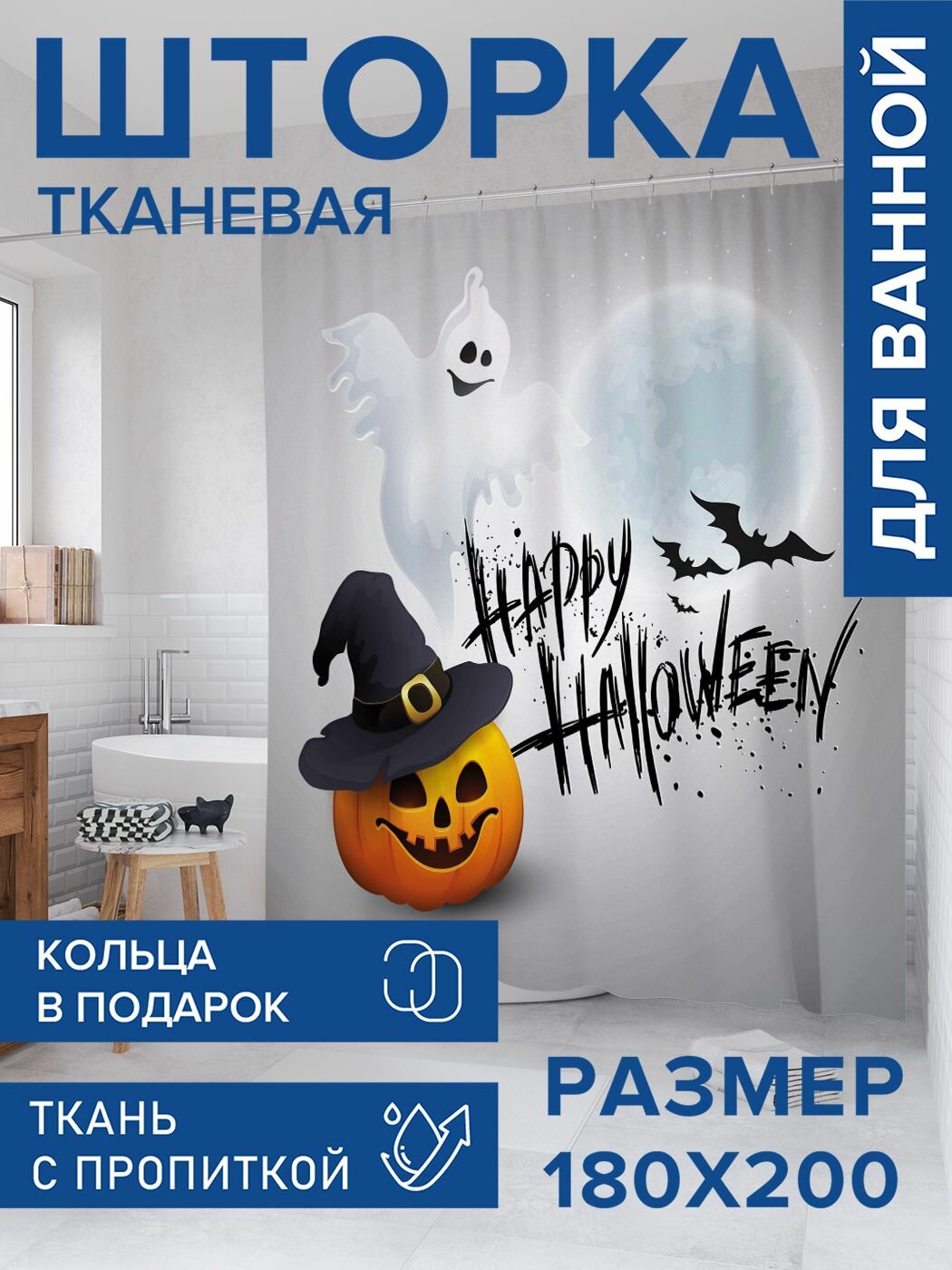 Штора для ванной тканевая 180х200 водоотталкивающая, занавеска в душевую "Открытка на Хеллоуин", JoyArty, серия Хэллоуин