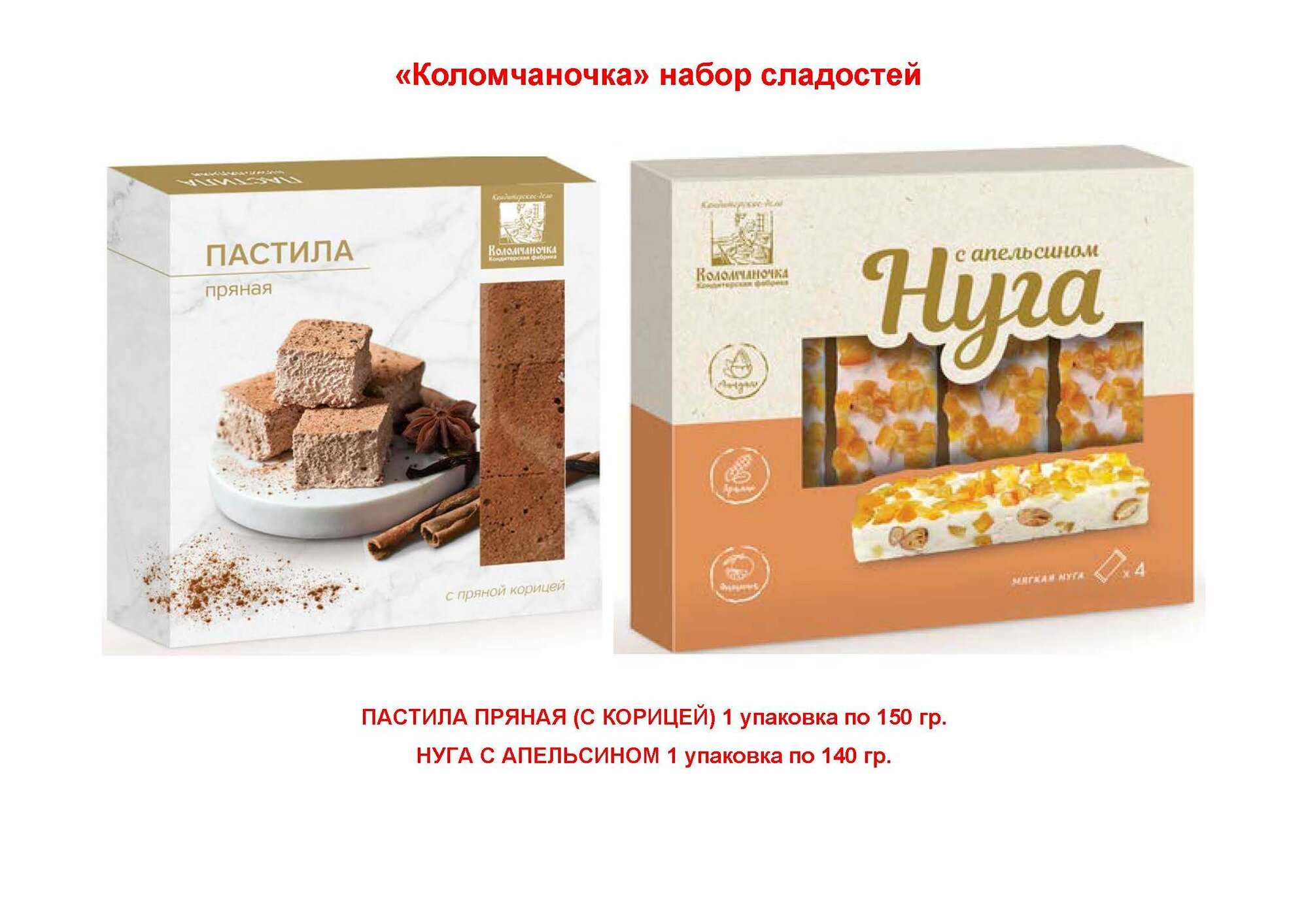 Набор "Коломчаночка": нуга с апельсином 1х140гр, пастила пряная 1х150гр.