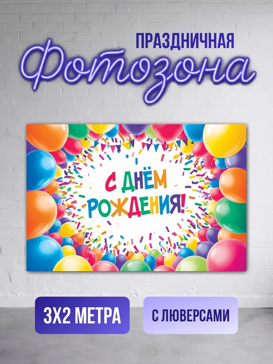 Баннер фотозона С днем рождения 300х200см, с люверсами