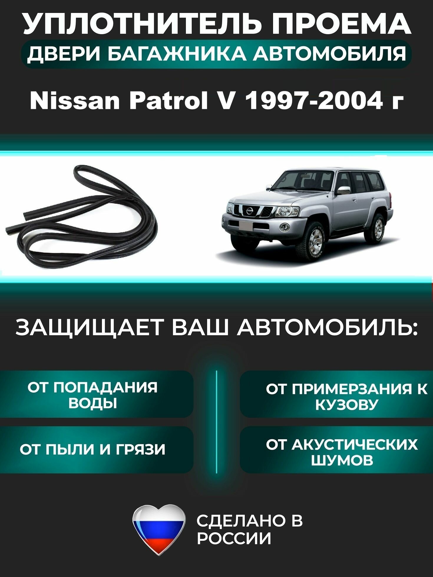 Уплотнитель багажника Nissan Patrol V 1997-2004 г, Резинка багажника Ниссан Патрол 5 поколение