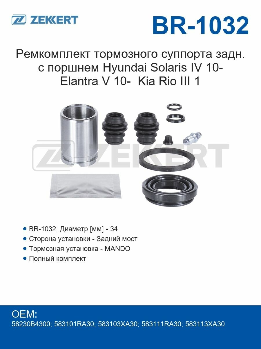 Zekkert Ремкомплект тормозного суппорта задний с поршнем Hyundai Solaris IV c 2010 года Elantra V c 2010 года Kia Rio III 1