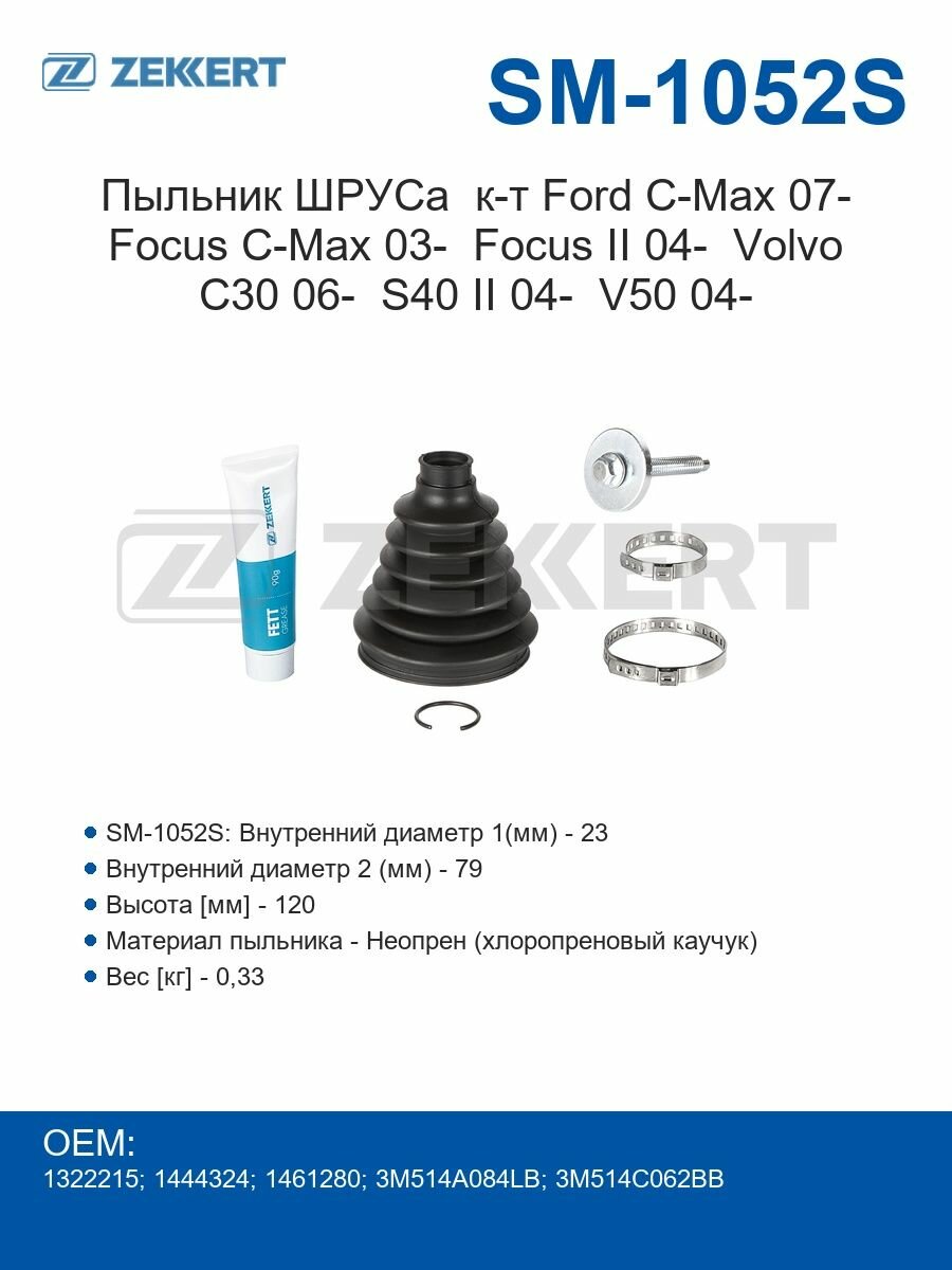 Zekkert Комплект пыльника шруса Ford C-Max 07- Focus C-Max 03- Focus II 04- Volvo C30 06- S40 II 04- V50 04-