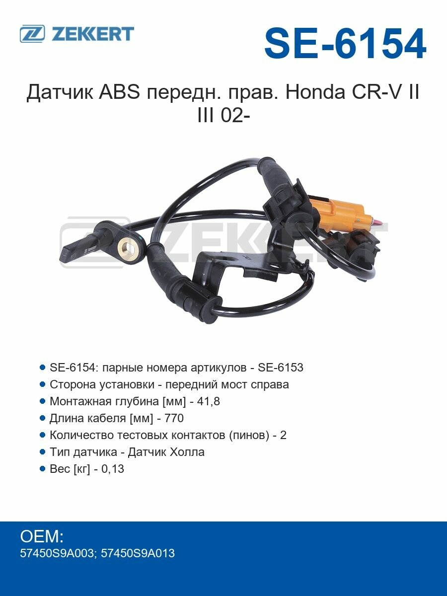 Zekkert Датчик ABS передн. прав. Honda CR-V II III 02-