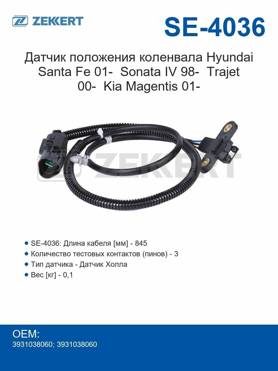Zekkert Датчик положения коленвала Hyundai Santa Fe 01- Sonata IV 98- Trajet 00- Kia Magentis 01-