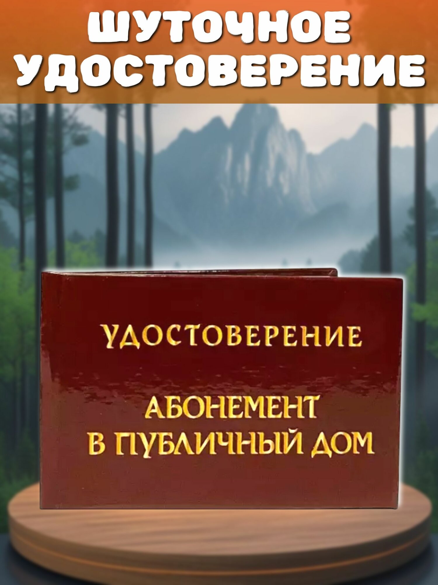 Бланк Удостоверение шуточное "Абонемент в публичный дом", прикольный подарок другу, брату, для розыгрышей, пранков, жене, подруге