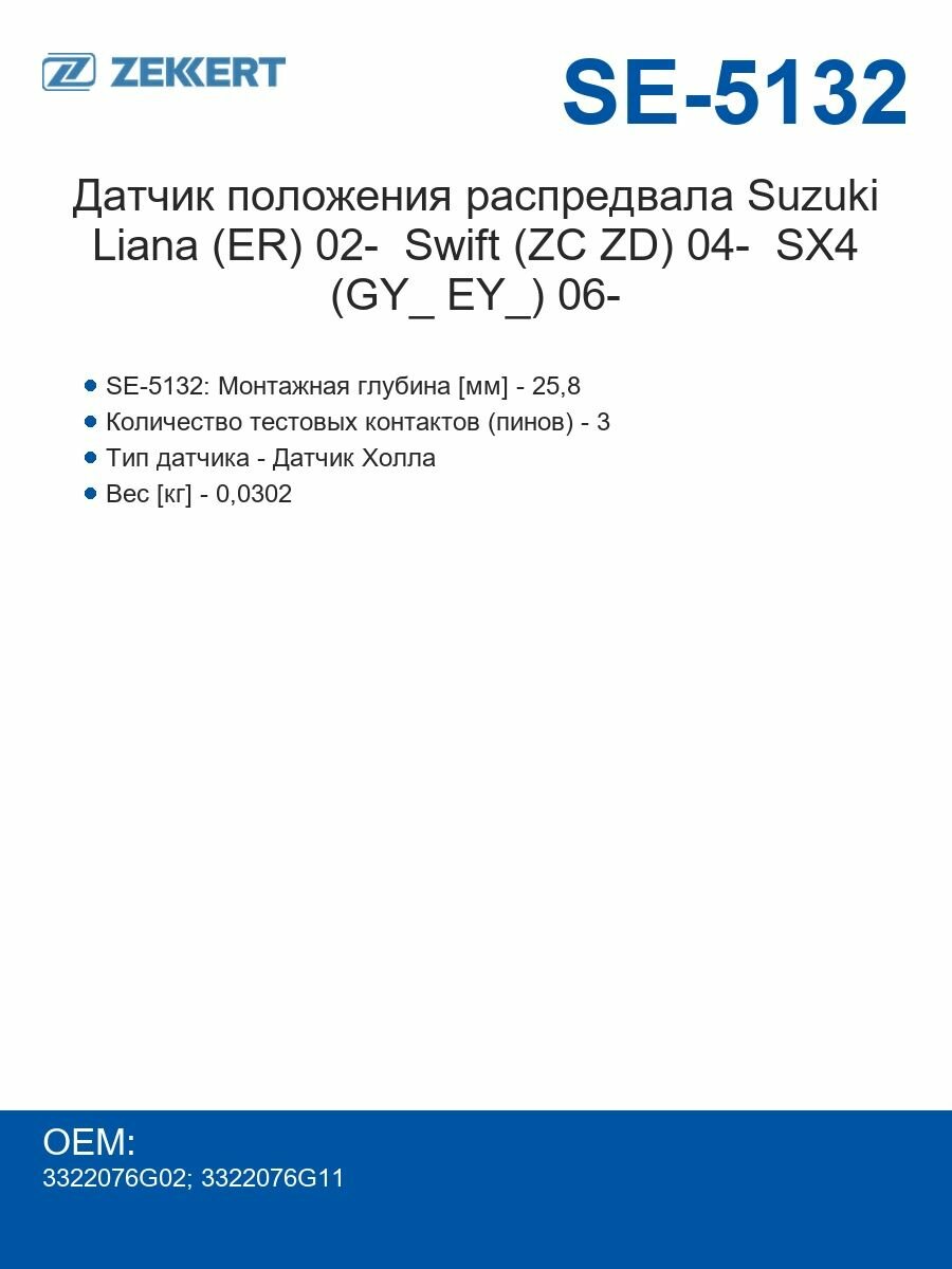 Zekkert Датчик положения распредвала Suzuki Liana (ER) 02-, Swift (ZC, ZD) 04-, SX4 (GY_, EY_) 06-