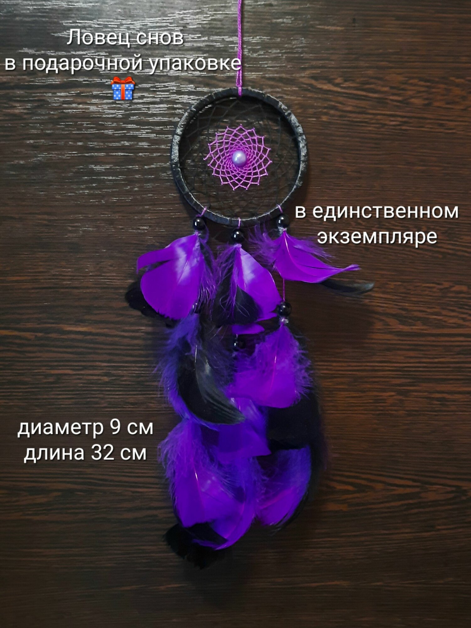 Ловец снов "Черный/фиолетовый", диаметр кольца 9 см/ длина изделия 32 см