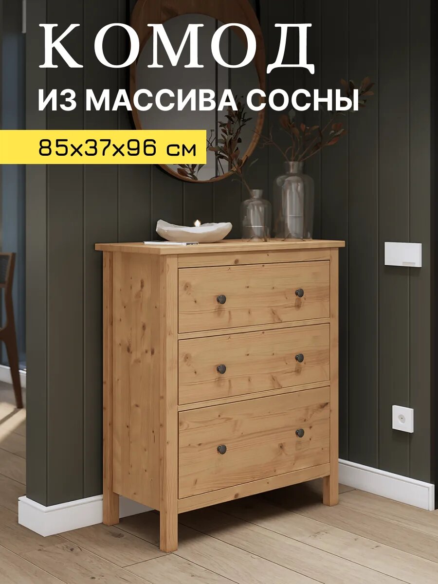 Комод с ящиками для одежды кымор, 3 ящика, 85х37х96 см, светло-коричневый