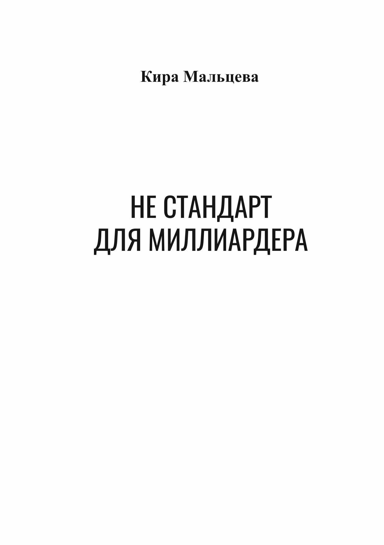 Не стандарт для миллиардера — фото 1