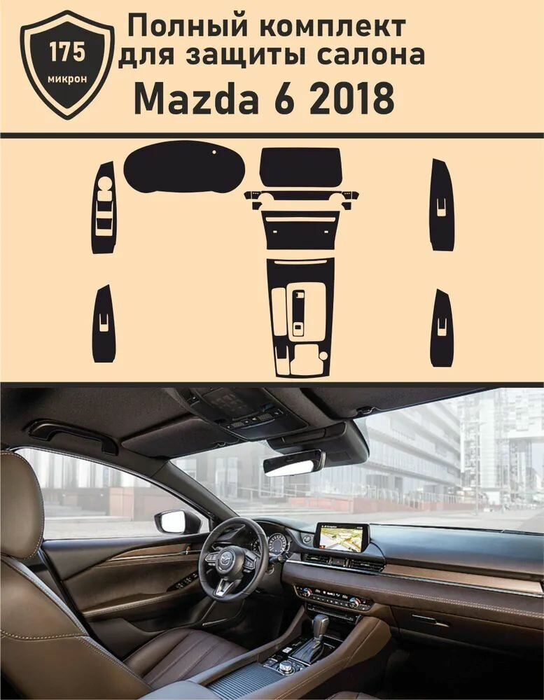 Mazda 6/Полный комплект защитных пленок для салона