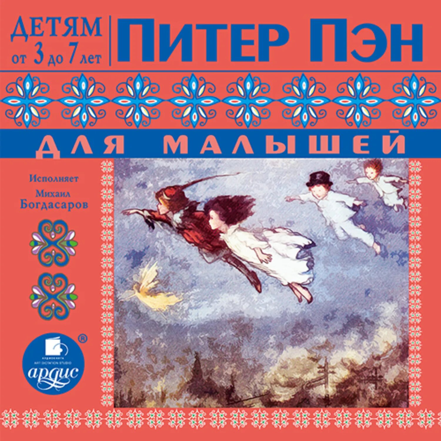 Питер Пэн для малышей. По сказке Джеймса Барри [Аудиокнига]
