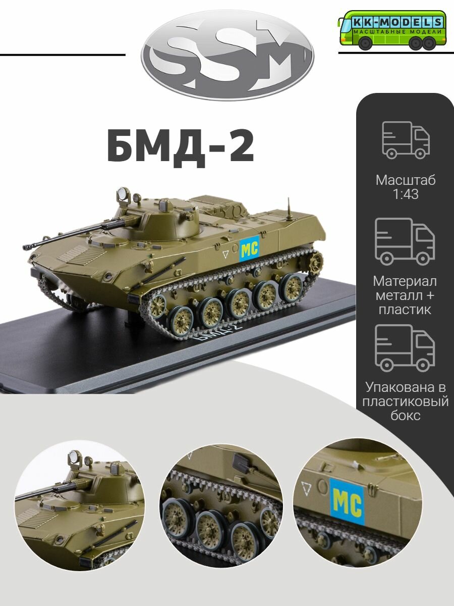 БМД-2, масштаб 1:43, модель коллекционная