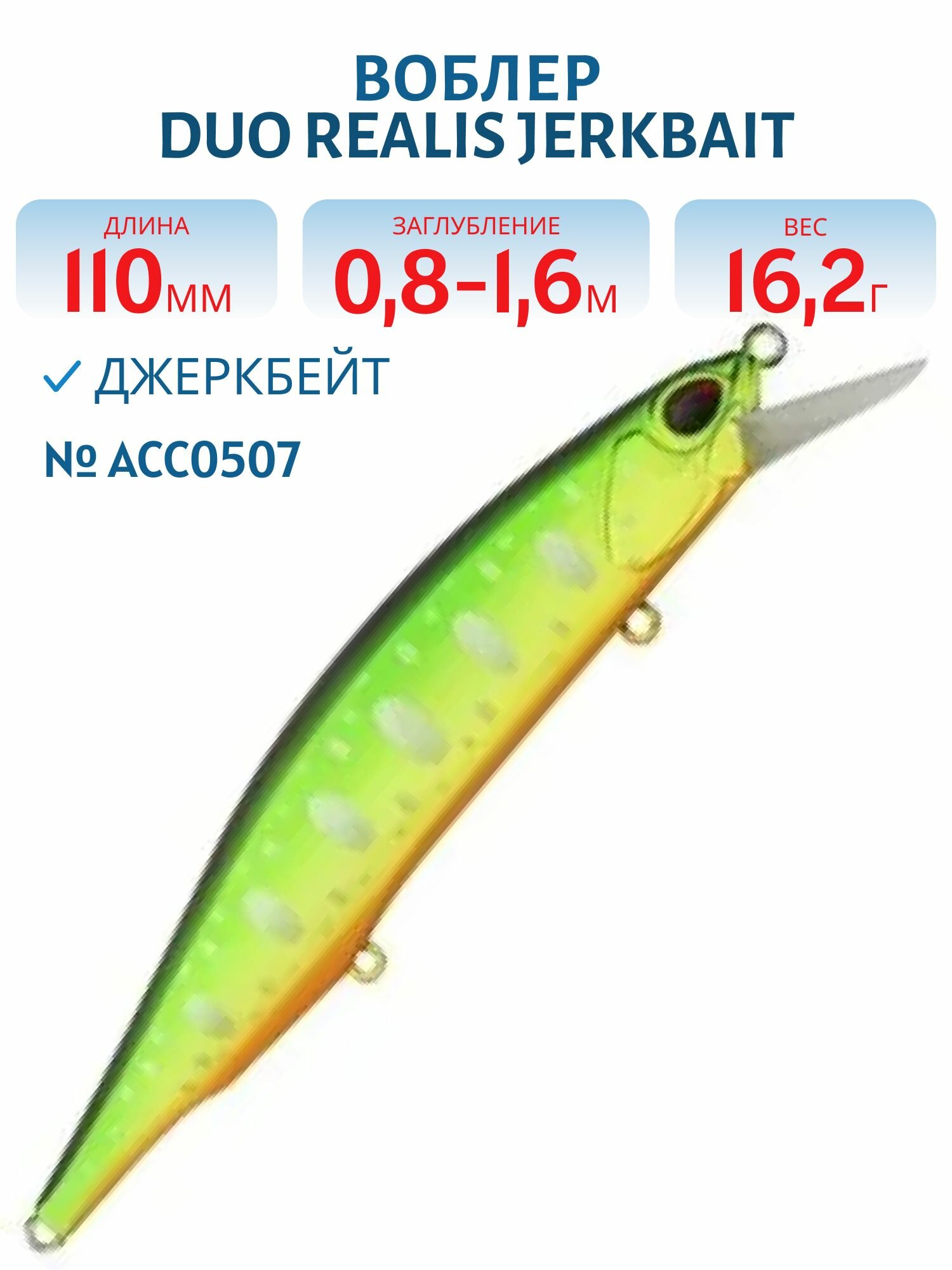 Воблер DUO Realis Jerkbait 110SP, длина 110 мм суспендер 16.2 гр. цвет ACC0507