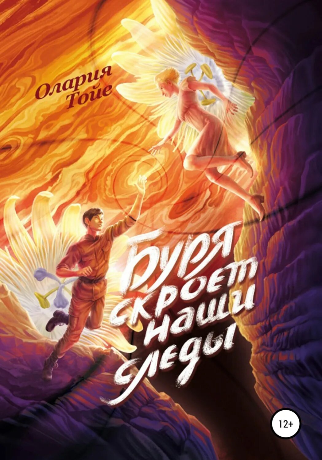 Буря скроет наши следы [Цифровая книга]