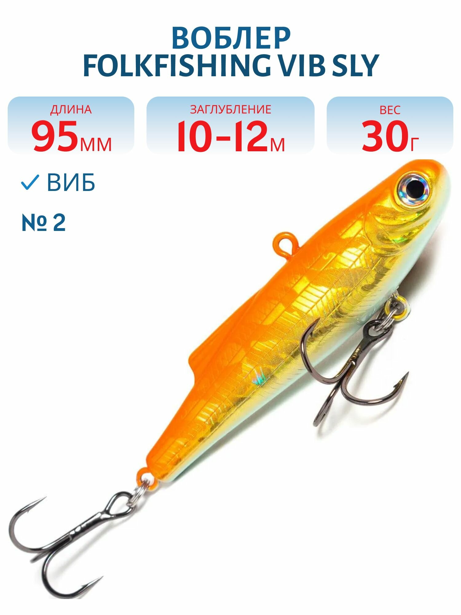 Воблер FolkFishing VIB Sly 95 FVS, 30 гр, цвет 02