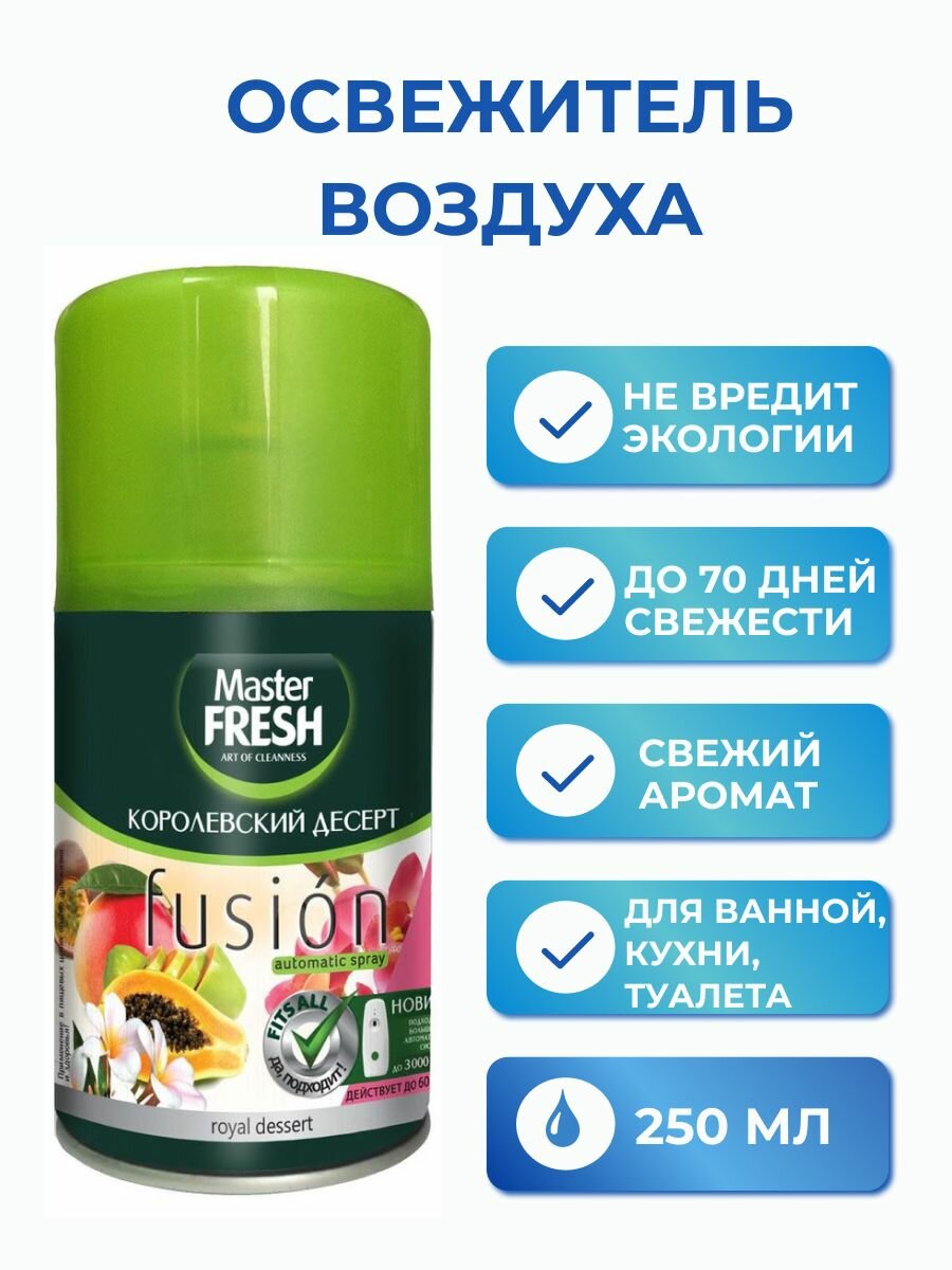 Master Fresh Освежитель воздуха сменный баллон для автоматического спрея "Королевский десерт", 250мл