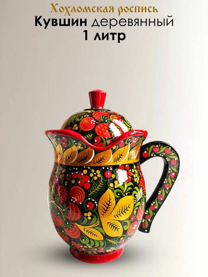 Кувшин деревянный с росписью Хохлома, 1 литр