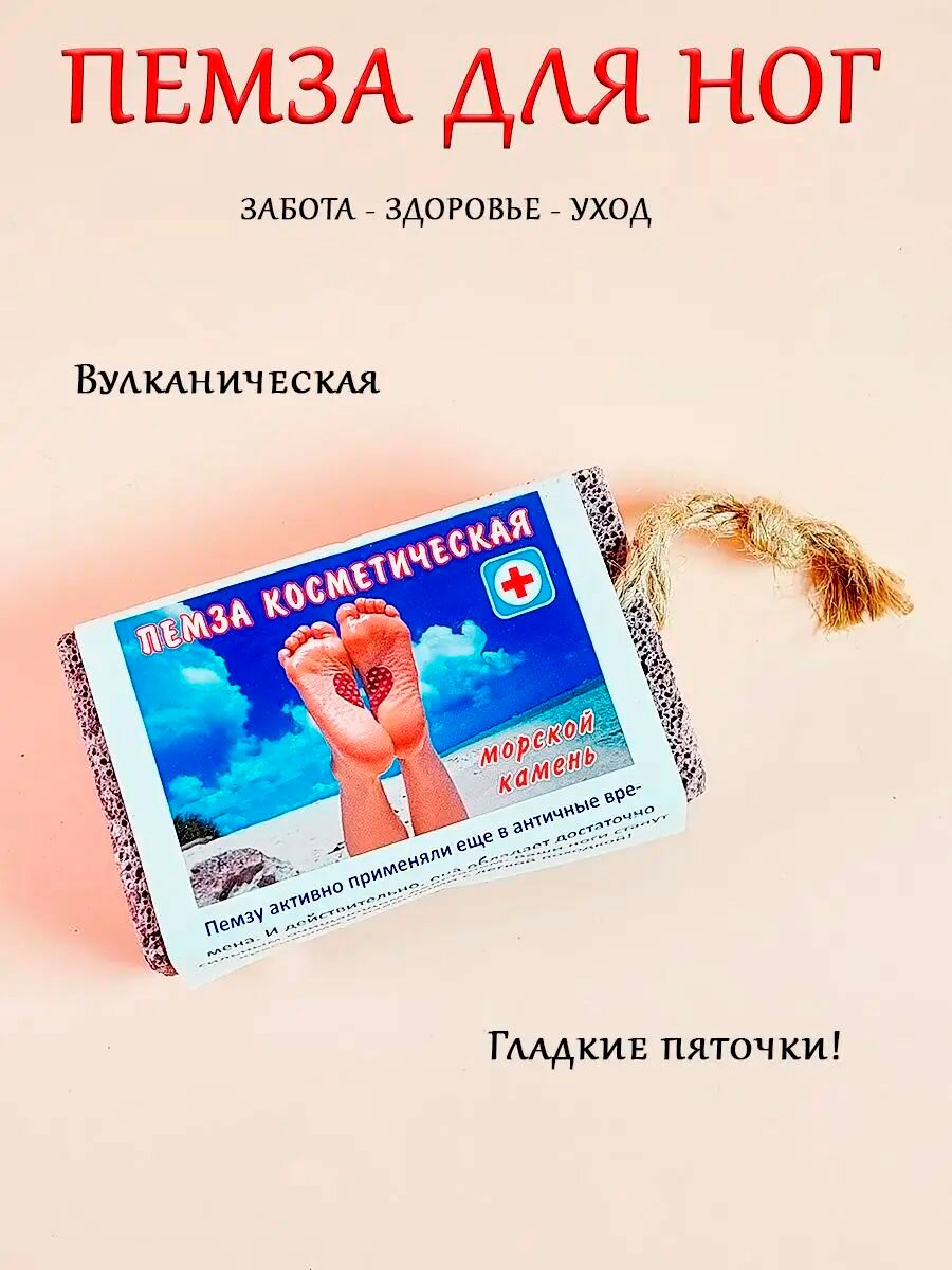 Пемза для пяток вулканическая