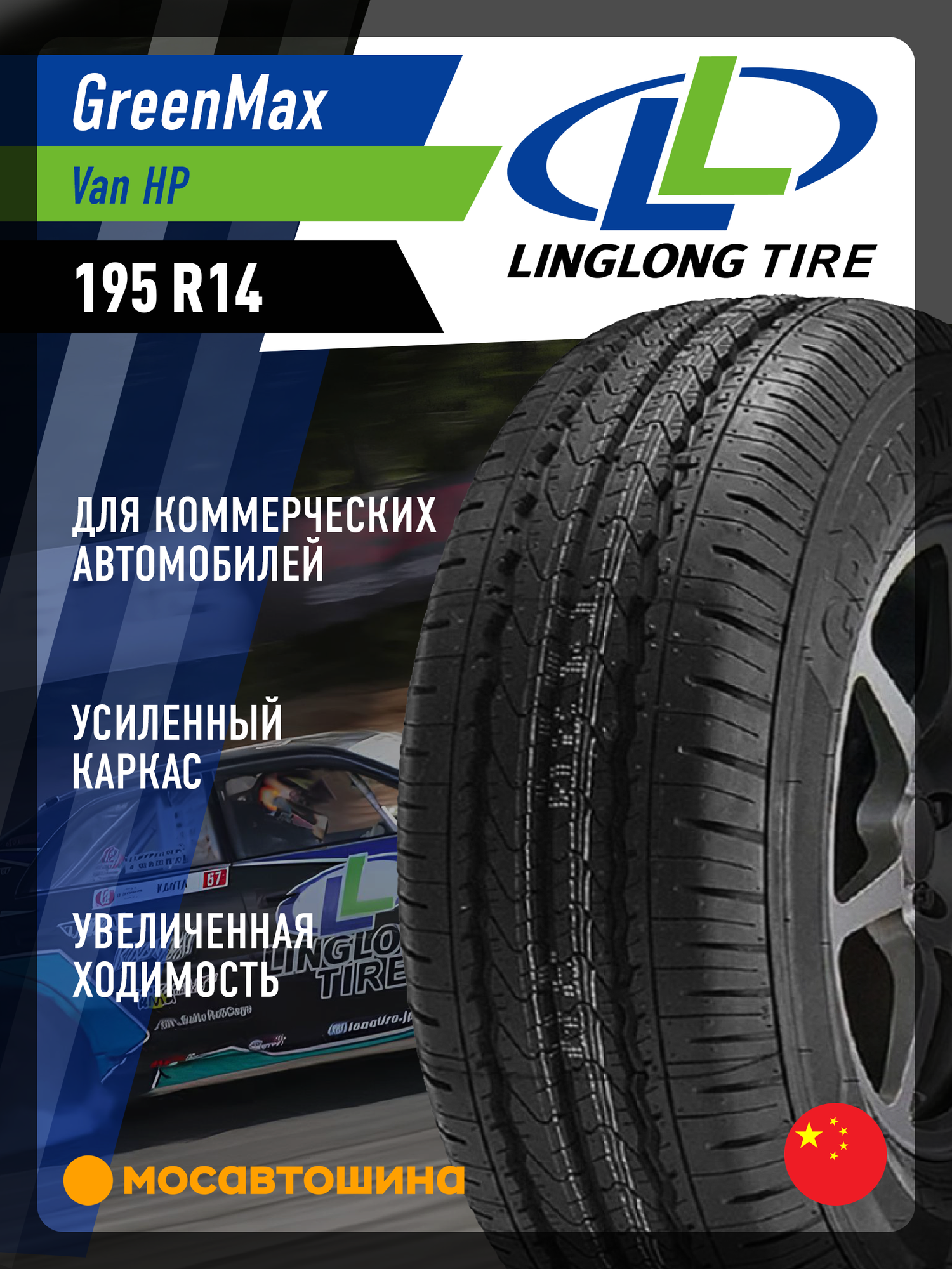 Летние автомобильные шины LingLong Greenmax Van 195 R14 106P