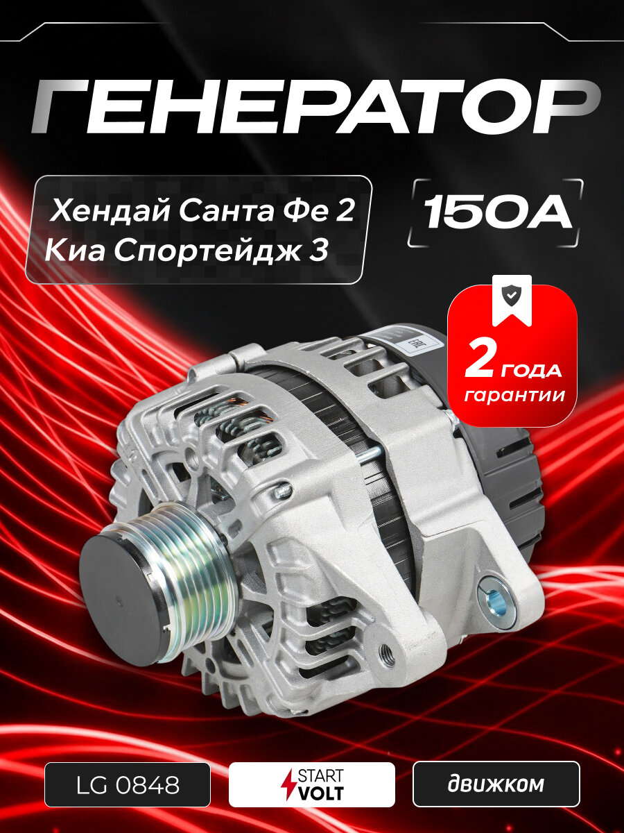 Генератор HYUNDAI Santa Fe II (09-) 2.2CRDi, KIA Sportage III (10-) 2.0CRDi 150A (STARTVOLT)