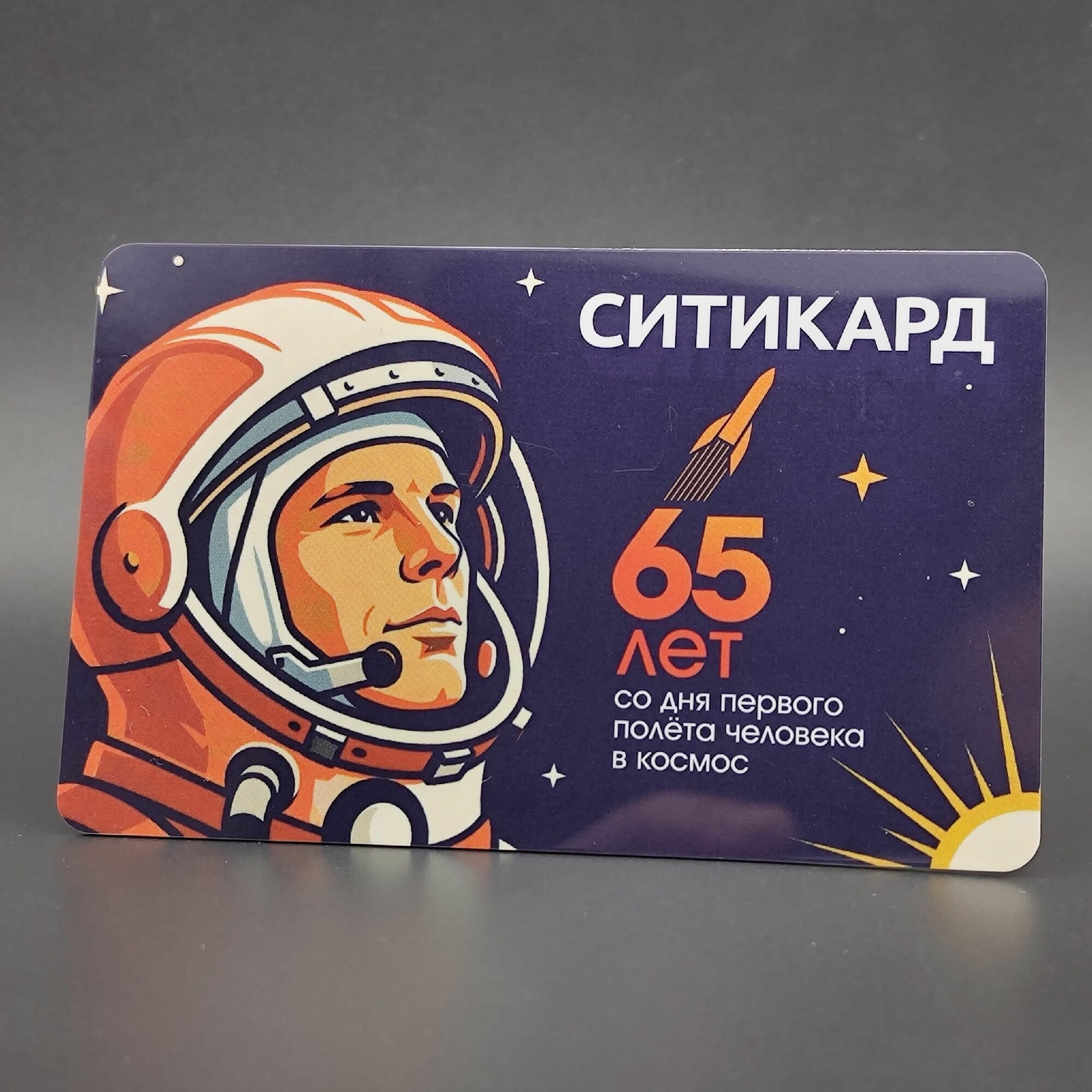 Коллекционная транспортная карта Нижнего Новгорода Ситикард - 65 лет полёта Гагарина в космос