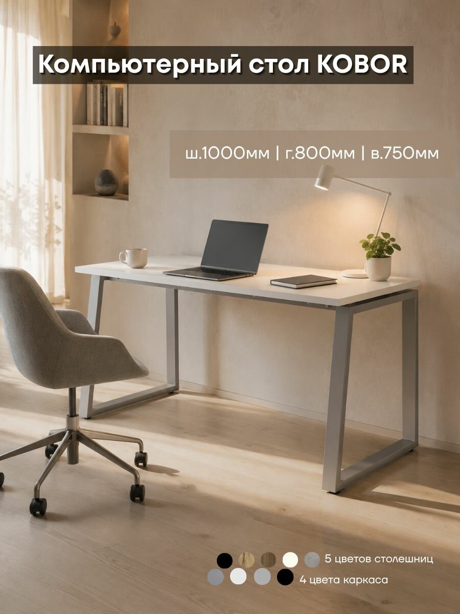 Стол компьютерный Кобор KTS1-100/80 aluminum/premium рабочий универсальный