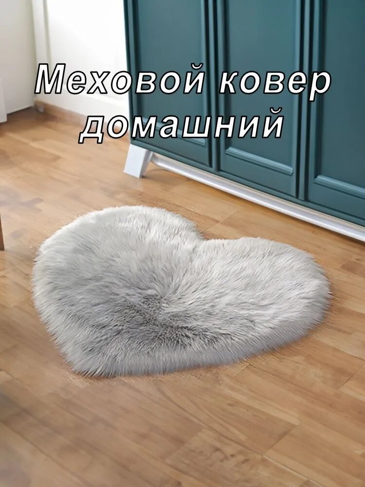 Ковер в форме сердца 70x90 см из искусственной шерсти для спальни и гостиной