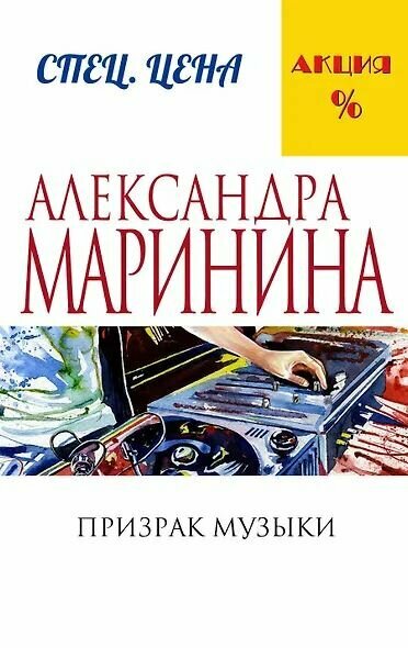 Маринина Александра Борисовна: Призрак музыки