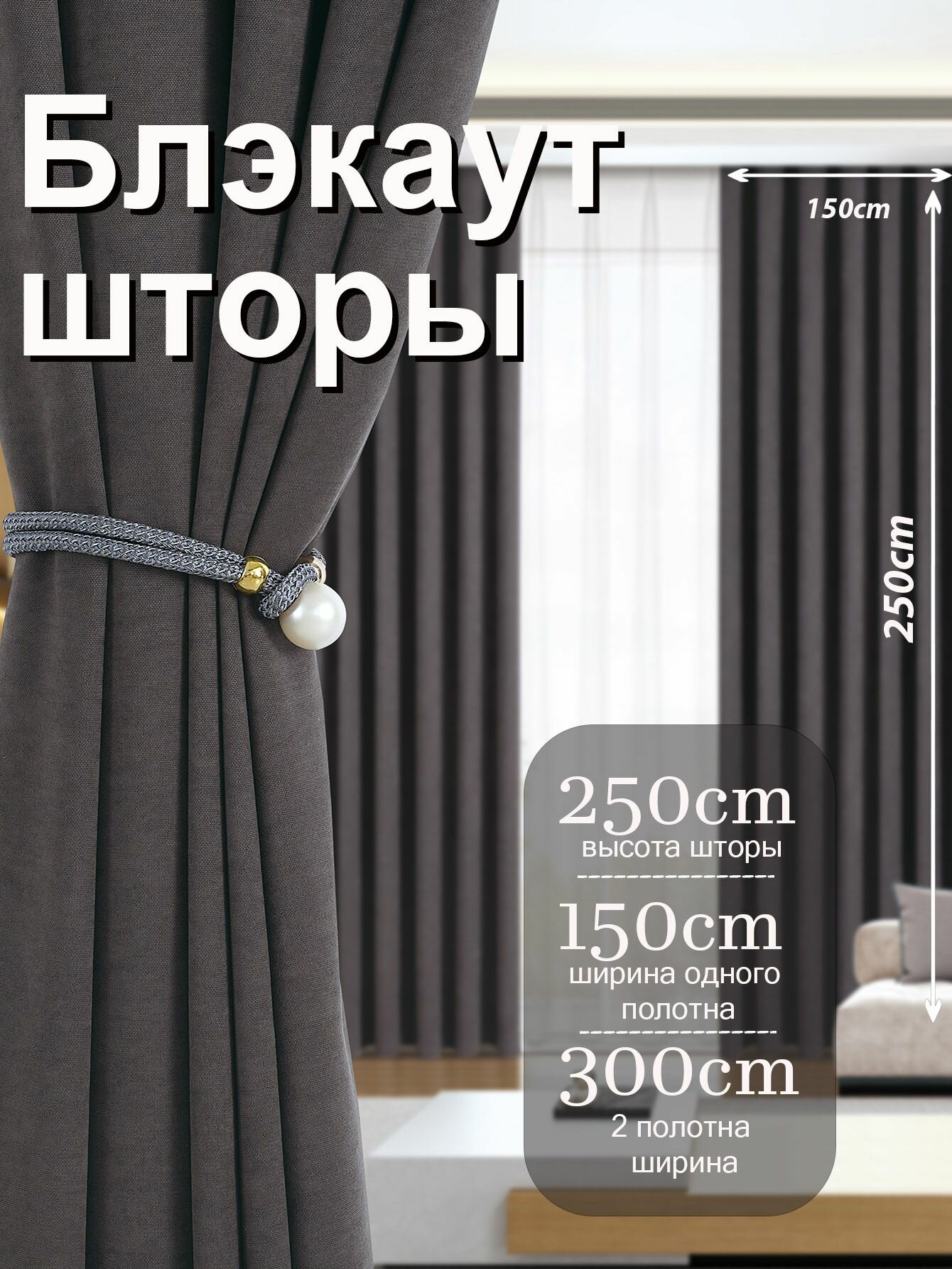 Аура Ткань, шторы блэкаут 250*300, занавески для комнаты темно-серый
