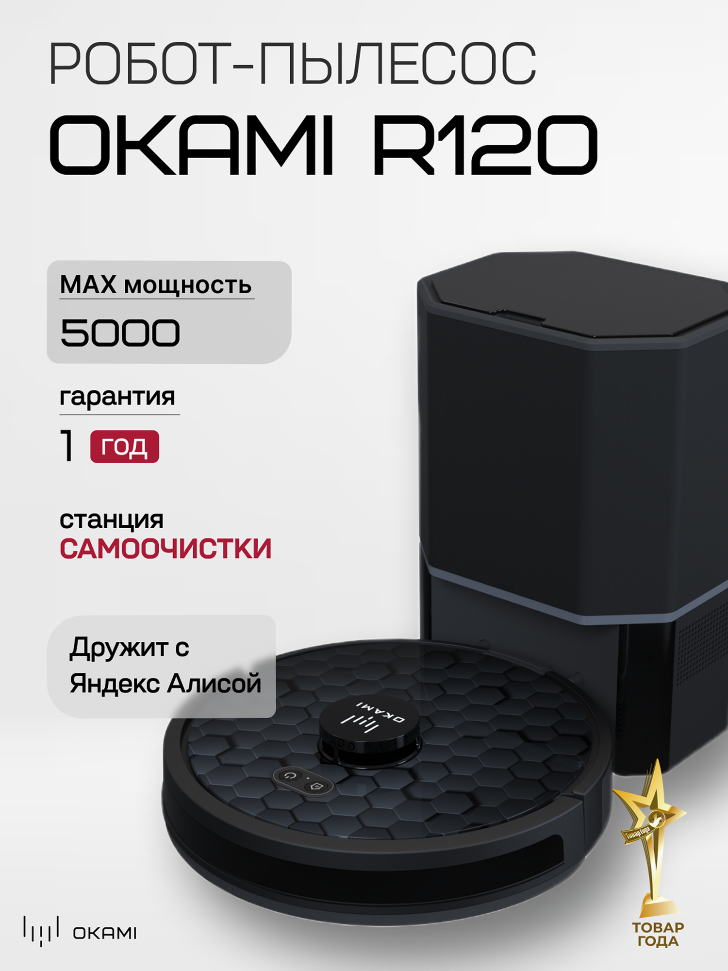 OKAMI R120 Робот-пылесос с влажной и сухой уборкой со станцией самоочистки