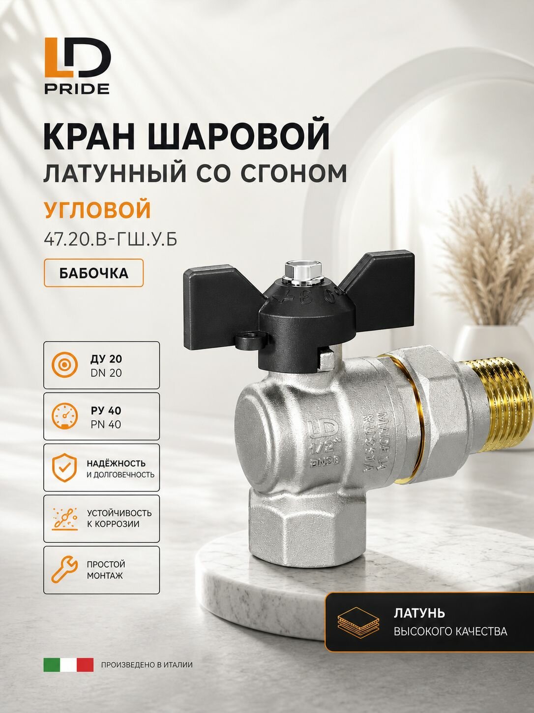 LD Pride Кран шаровой латунный со сгоном угловой 47.20. В-ГШ. У. Б Ду 20 Ру 40 бабочка