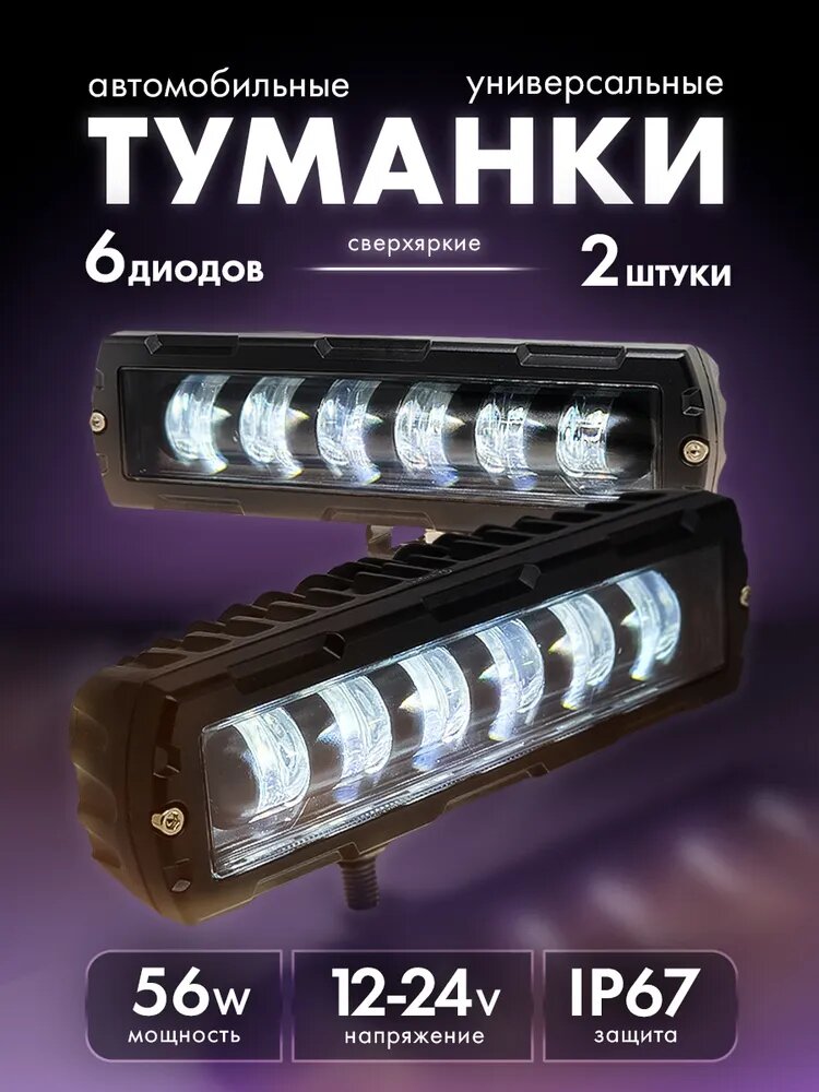 Противотуманные фары универсальные, 6 линз, мощность 58 Ватт, 12-24 вольт, 2 шт