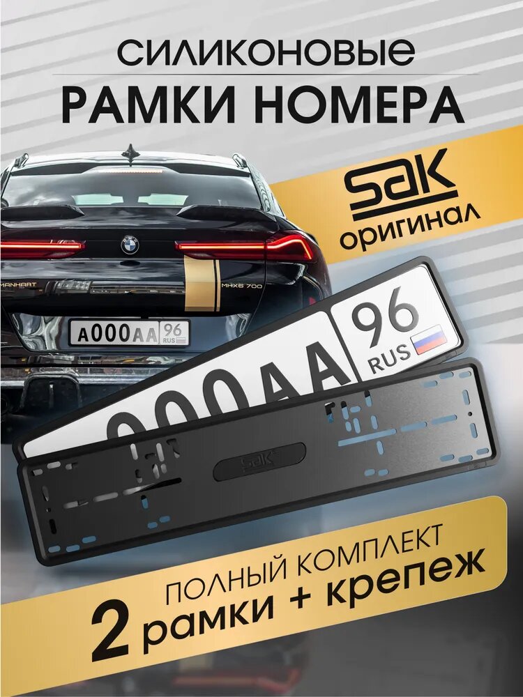 Номерные рамки, рамка для номера автомобиля силиконовая, 2 шт. черная