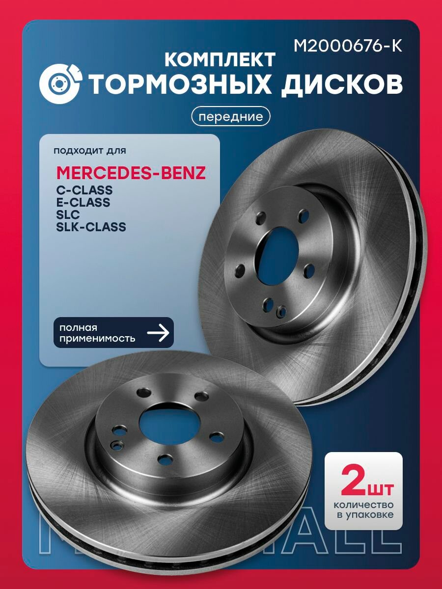 Комплект дисков тормозных передний Mercedes-Benz Мерседес C-CLASS, E-CLASS, SLC, SLK-CLASS A0004211212