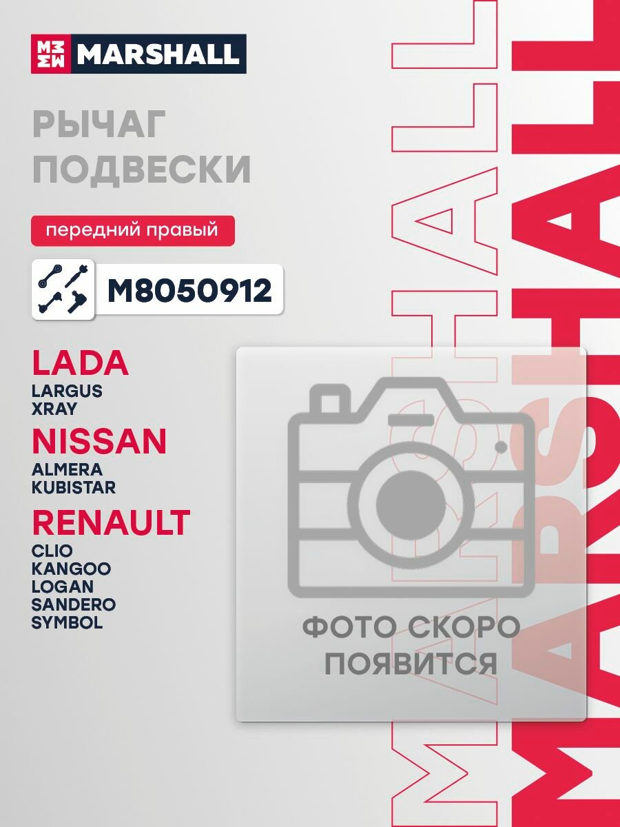 Рычаг подвески передний правый LADA Лада ВАЗ Largus Ларгус, XRAY Иксрей, Nissan Ниссан Almera Альмера, Renault Рено Clio Клио, Kangoo Кангу, Logan Логан, Sandero Сандеро, Symbol Символ 545001064R