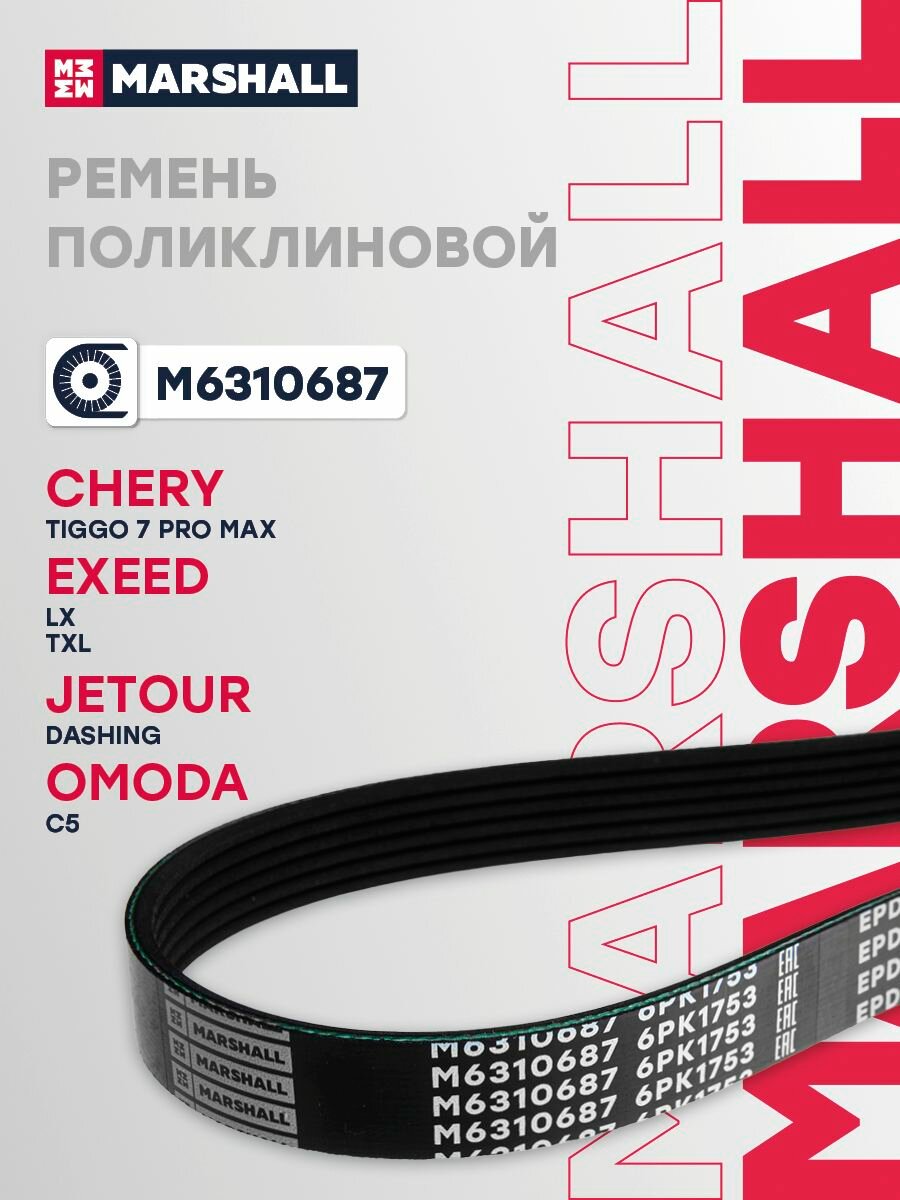 Ремень поликлиновой 6PK1753 CHERY TIGGO 7 PRO MAX 22- EXEED LX 19- OMODA C5 22-