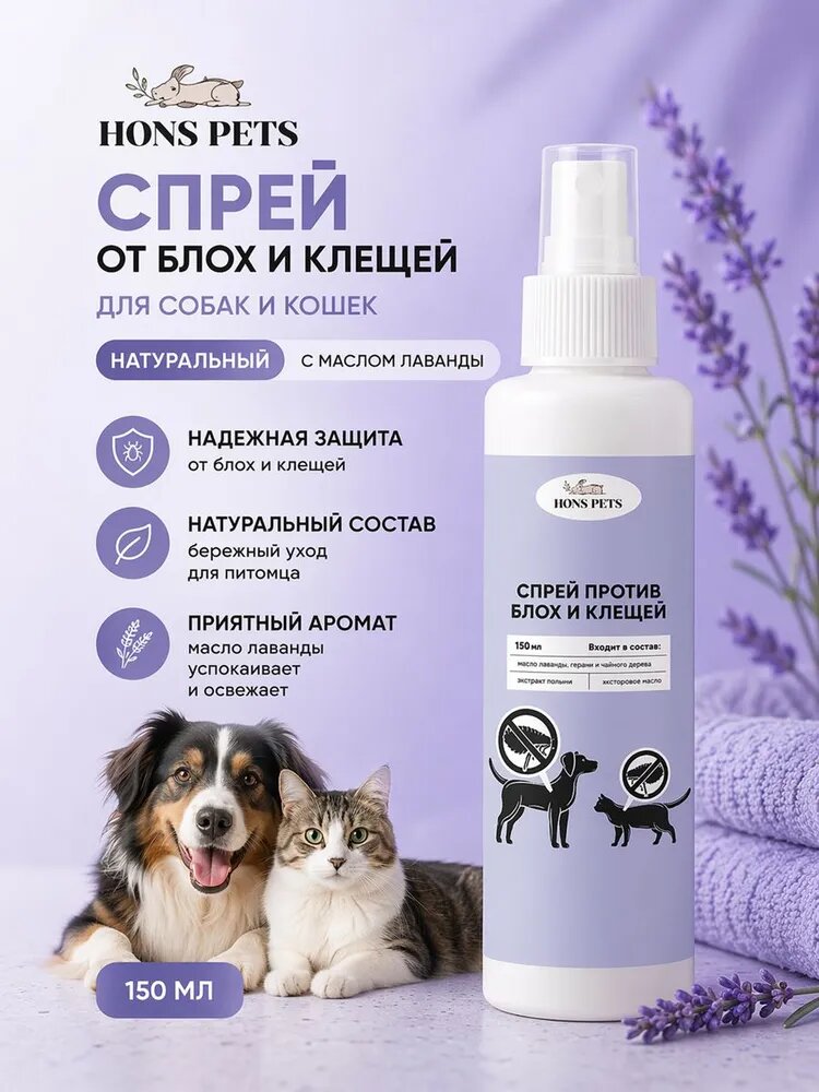 Спрей от блох и клещей для собак и кошек HONS PETS 150 мл, натуральный, с маслом лаванды
