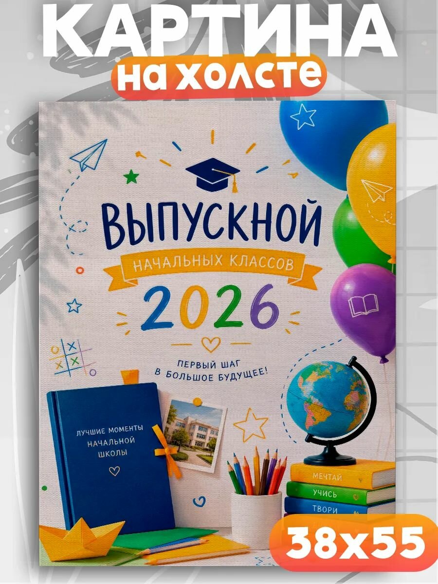 Картина на стену Выпускной 2026 Начальные классы, на подрамнике, 1шт, 55х38 размер.