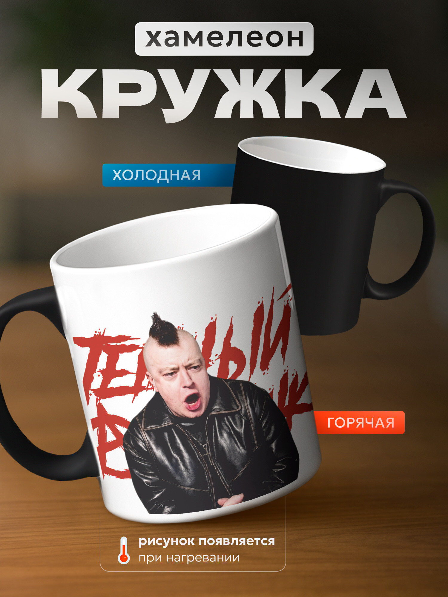 Кружка хамелеон Mellstroy Меллстрой панк
