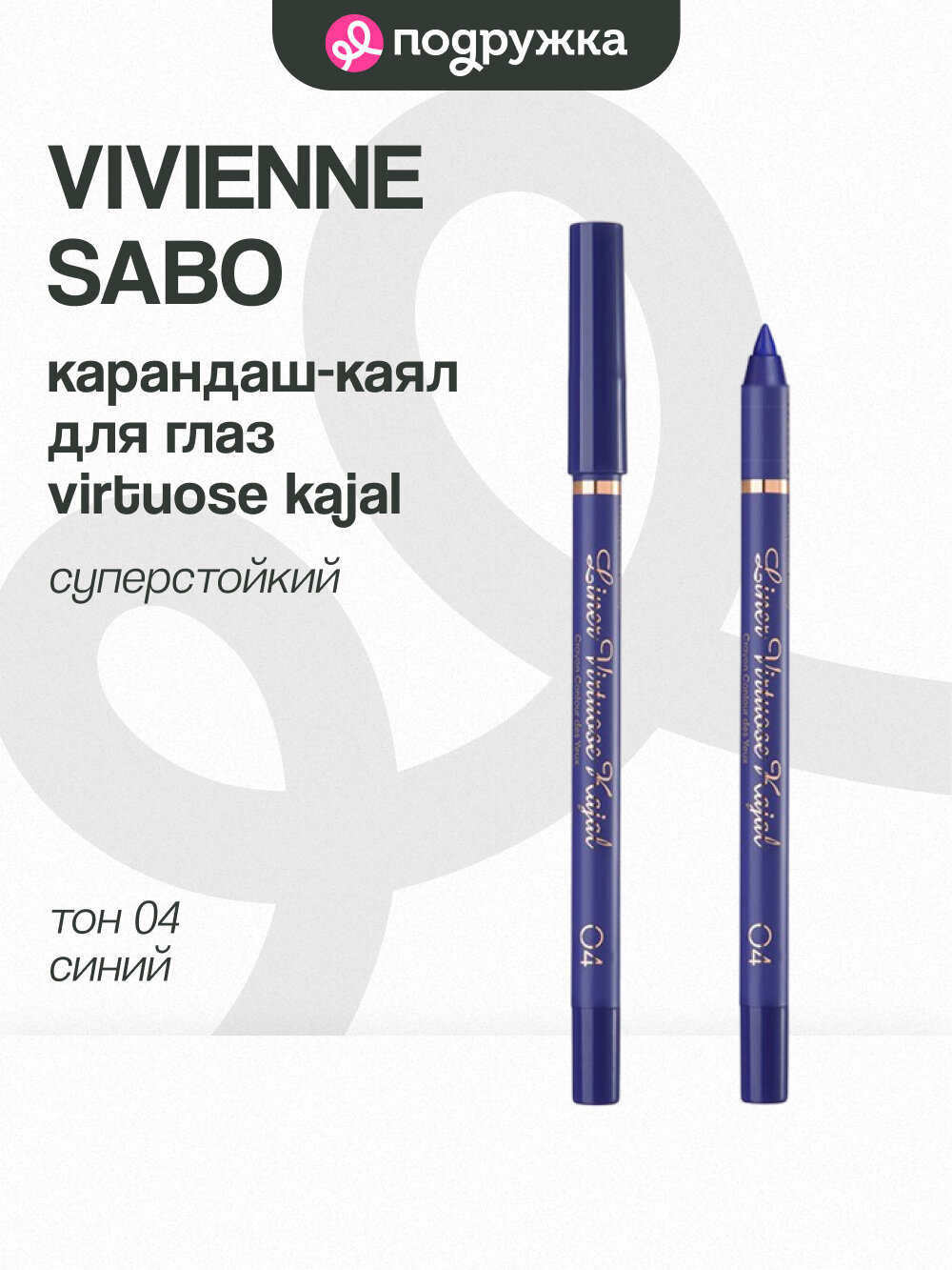 Карандаш-каял для глаз VIVIENNE SABO VIRTUOSE KAJAL устойчивый гелевый тон 04