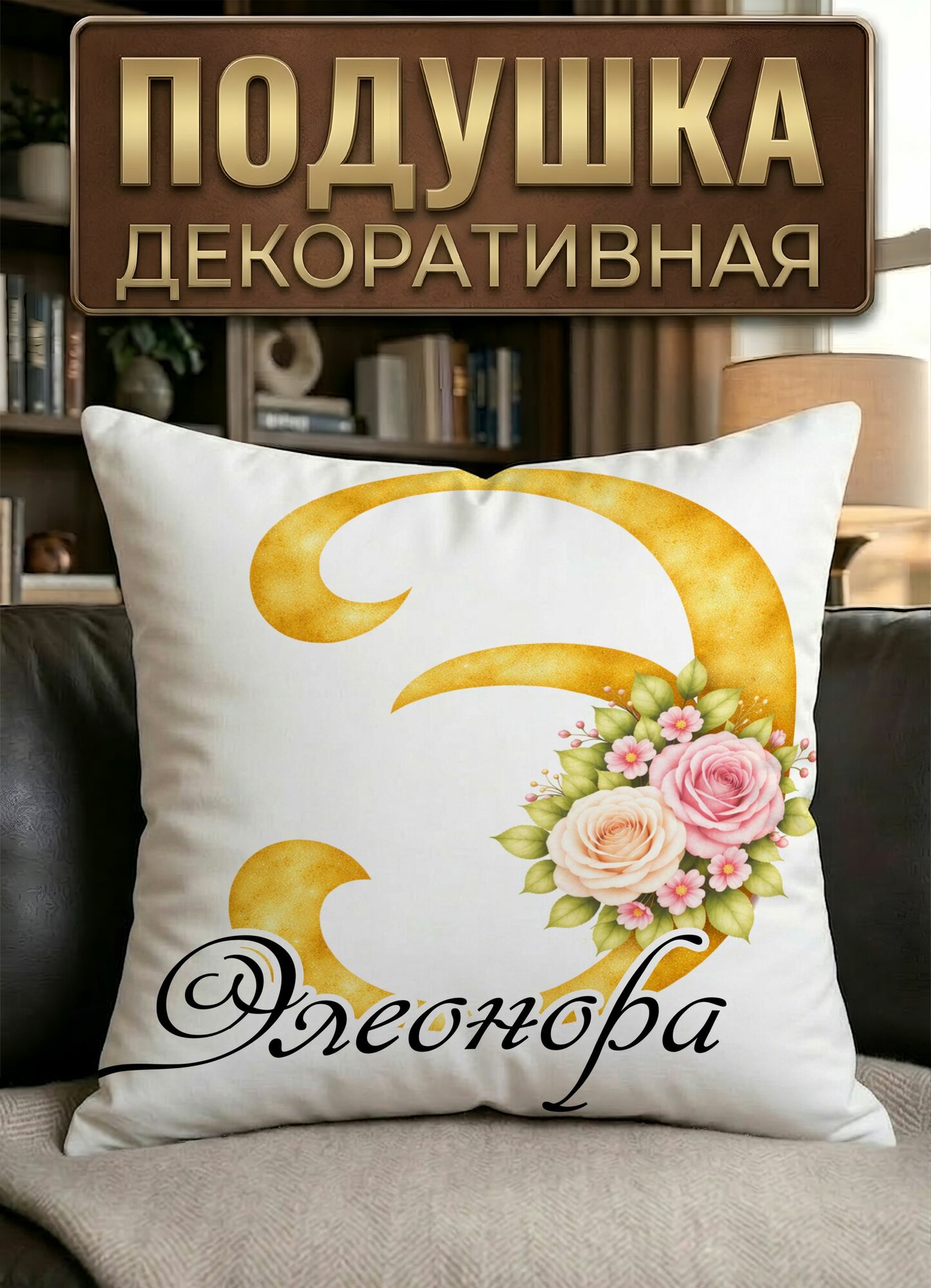 Подушка декоративная Именная с цветами Элеонора