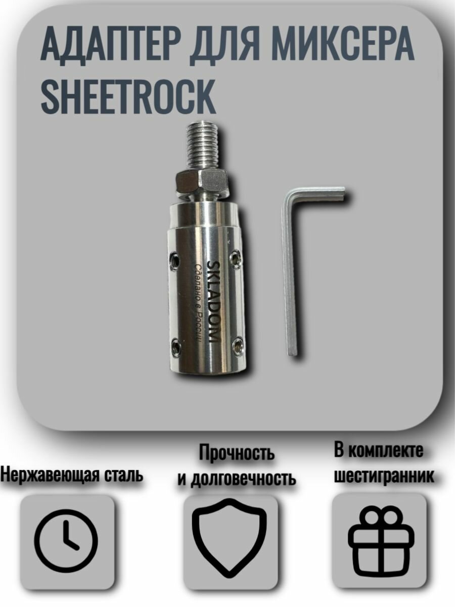 Адаптер для миксера SHEETROCK, резьба М14 SKLADOM