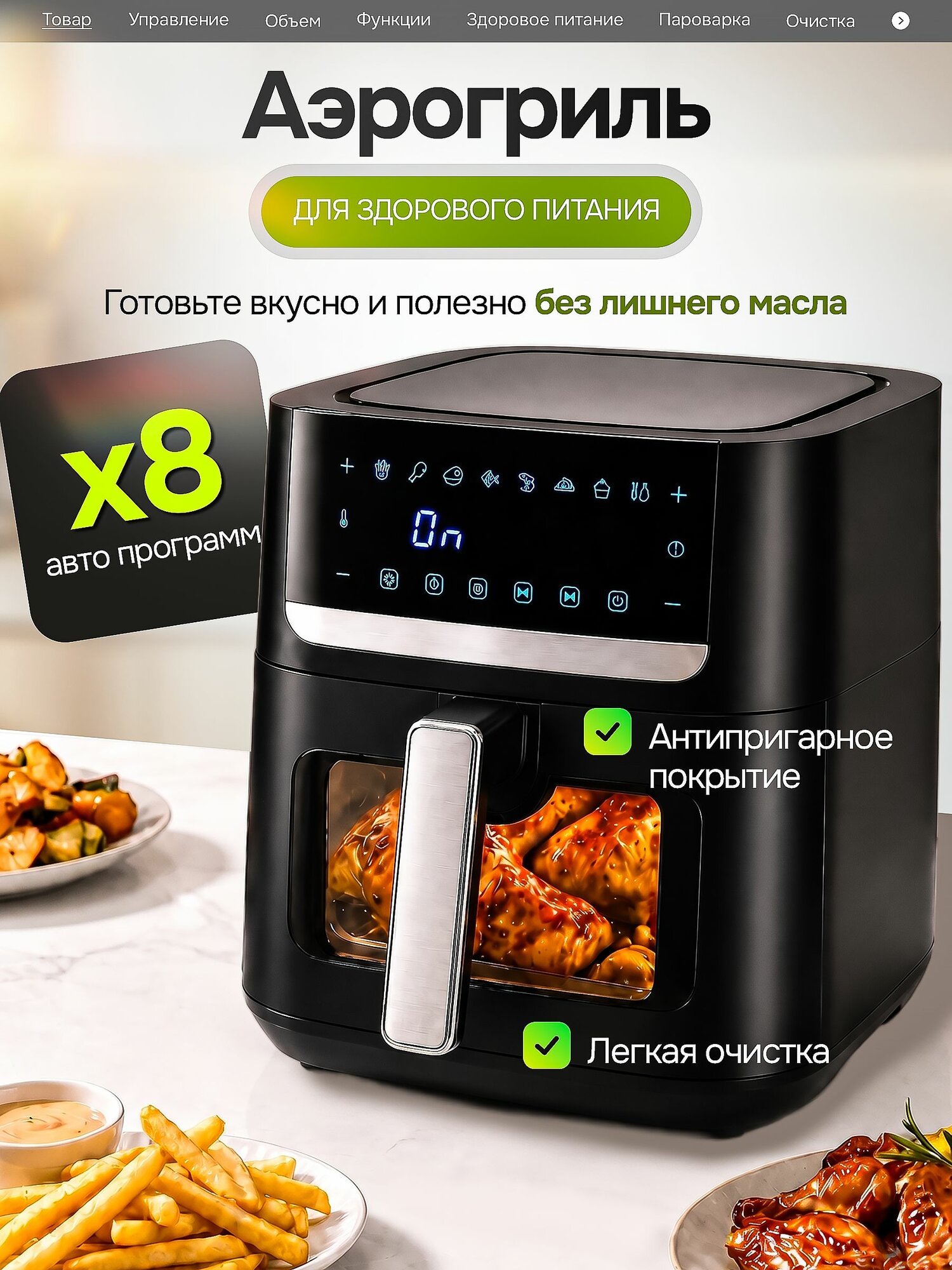 Аэрогриль электрический 1500 Вт, 6,8 л, 8 программ