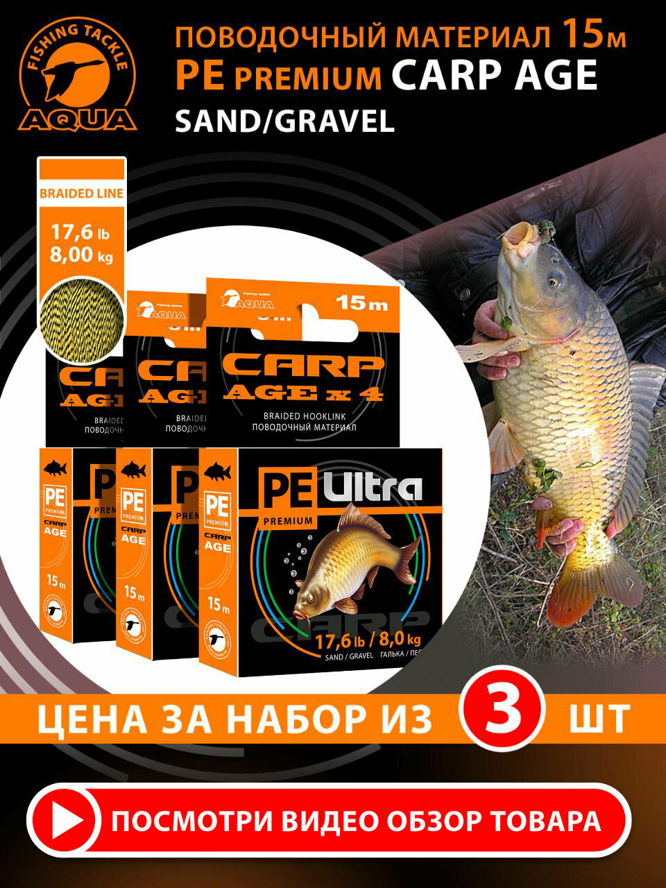 Поводковый материал для рыбалки AQUA Carp Agex4 Галька/Песок 15m 8,0kg/17,6lb 3шт