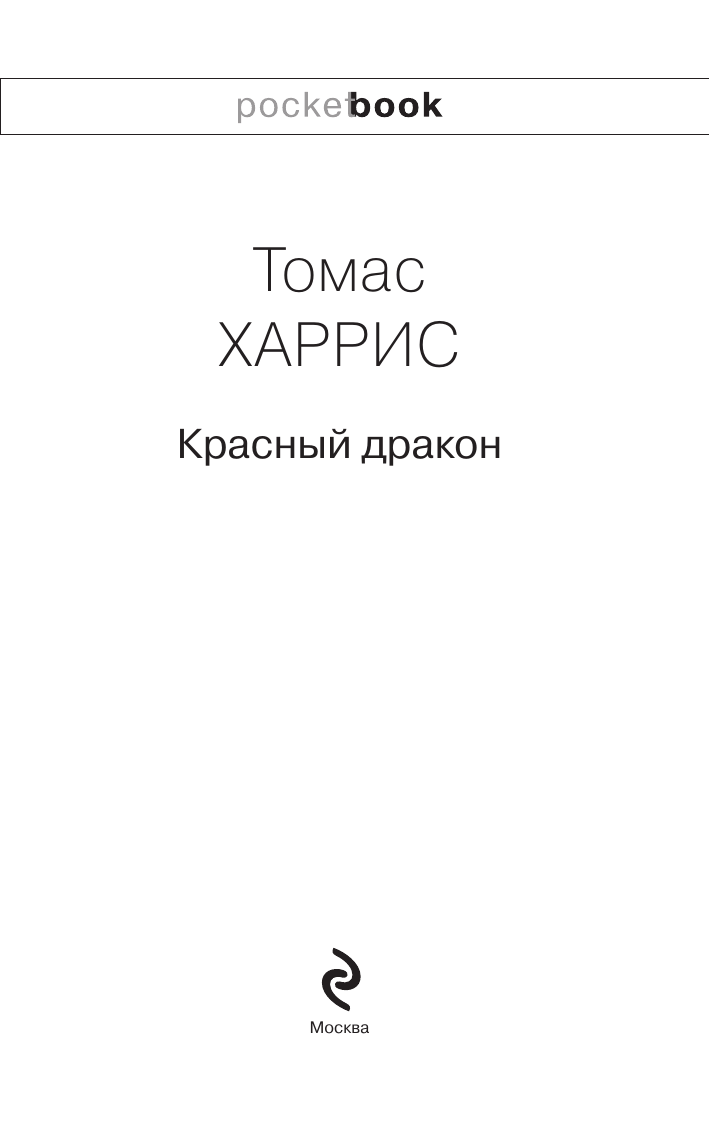 Харрис Т. Красный дракон — фото 1