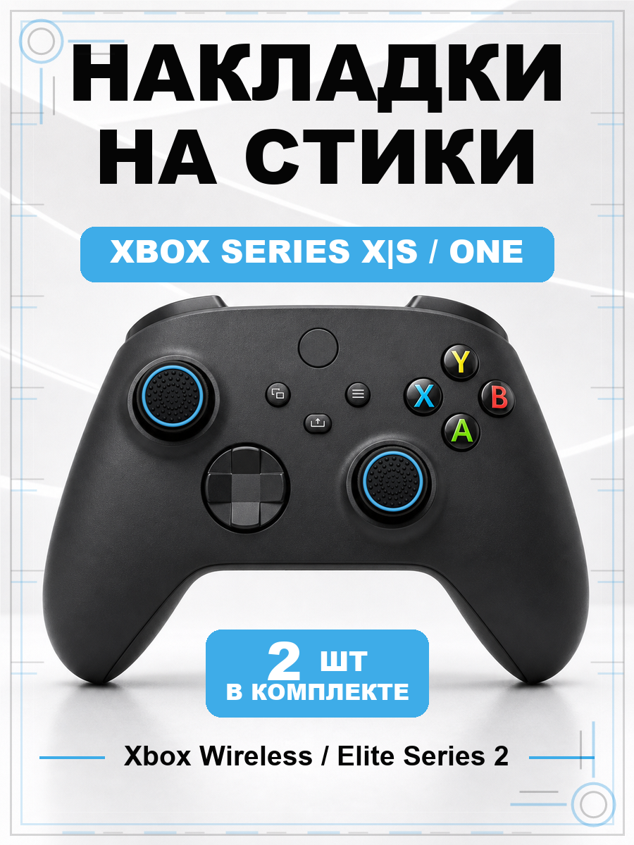 Накладки на стики для геймпада Xbox Series, Xbox One, Elite Series 2, Круг черно-синий