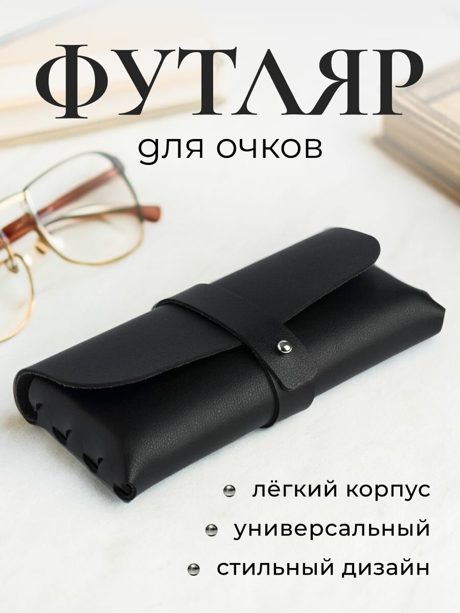 Футляр для очков мужской и женский, мягкий, на застежке, чехол для очков, очечник, черный, 1 шт.