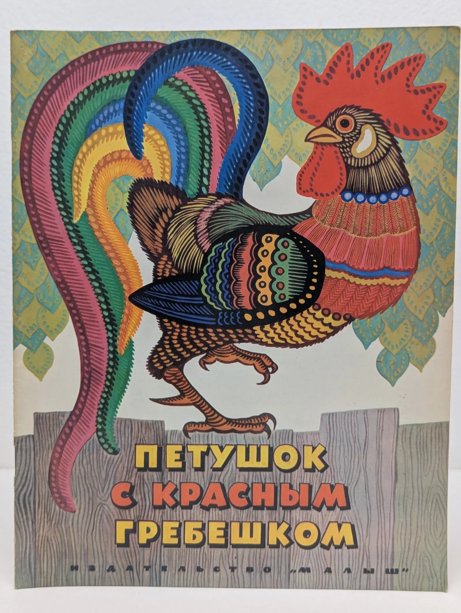 Петушок с красным гребешком Важдаев Виктор Моисеевич 1974